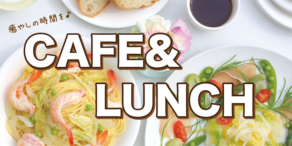 CAFE&LUNCH – チャオウェブステージ